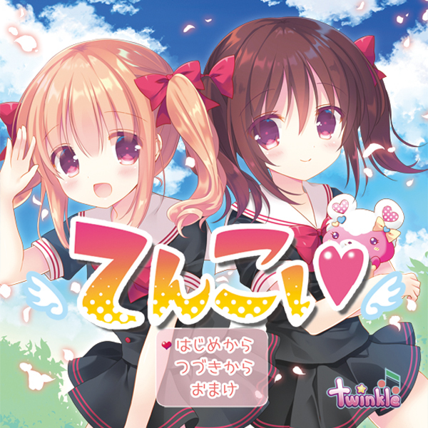 てんこい（CD版・DL版） - twinkle - BOOTH