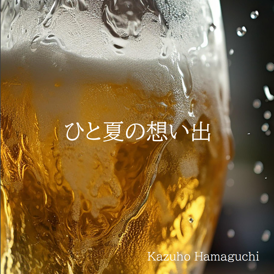 【クイズ問題集】ひと夏の想い出 - Kazuho.H - BOOTH