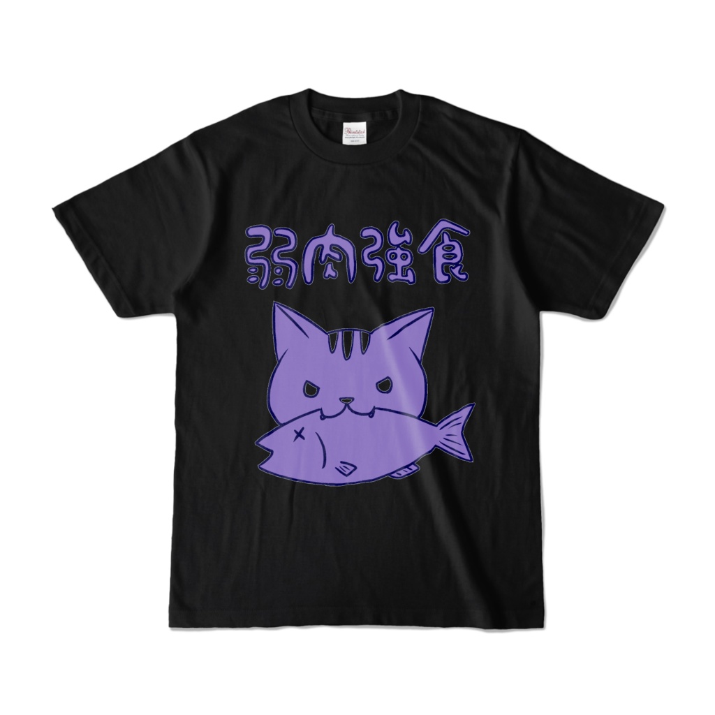 弱肉強食猫Tシャツ-ブラック - ametoneco - BOOTH