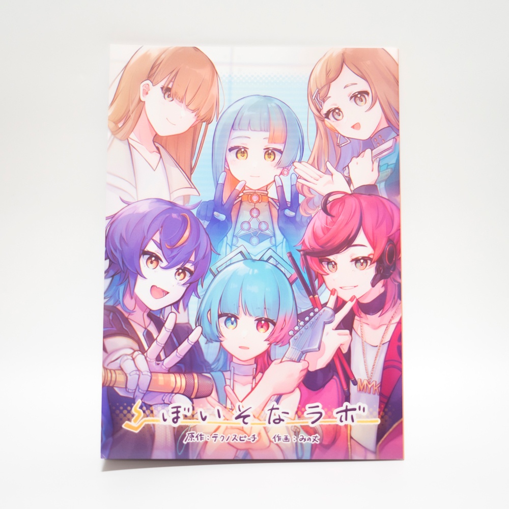 【ぼいそなラボ】フルカラー24P冊子 - VoiSona公式 - BOOTH