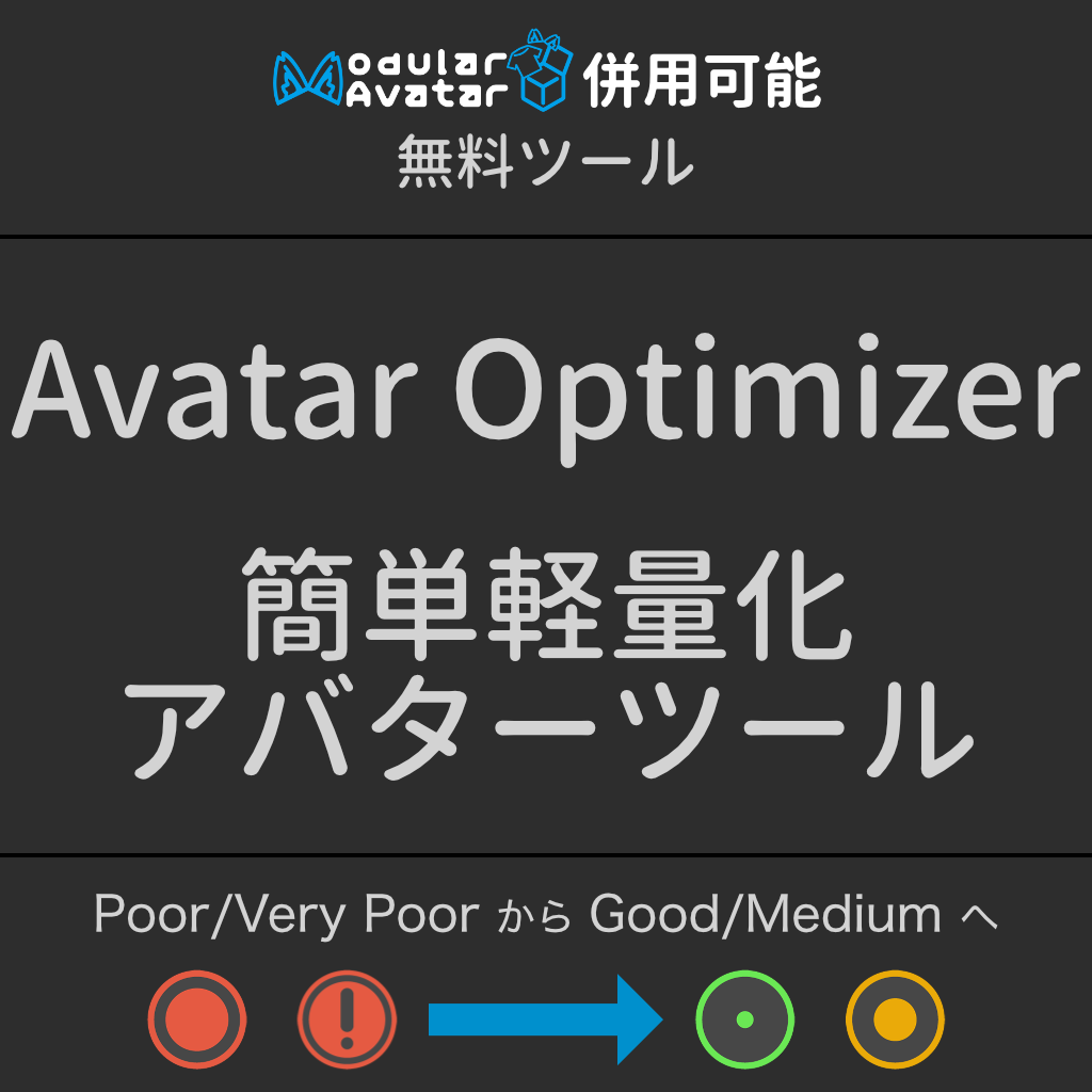 [無料] Avatar Optimizer - anatawa12 - BOOTH
