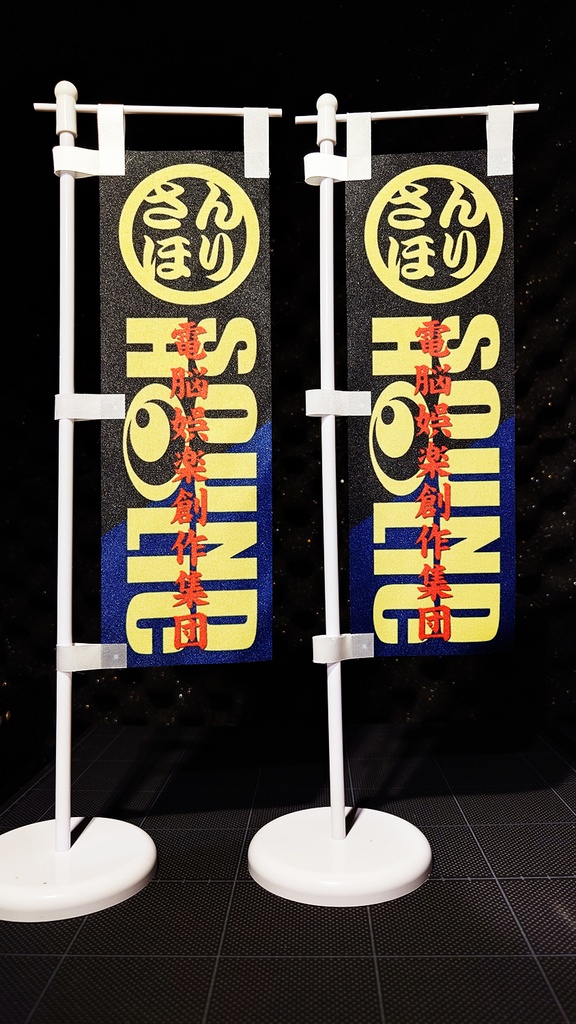SOUND HOLIC 卓上ミニのぼり旗＋台座セット [送料無料/グッズ] - SOUND HOLIC Online Store - BOOTH