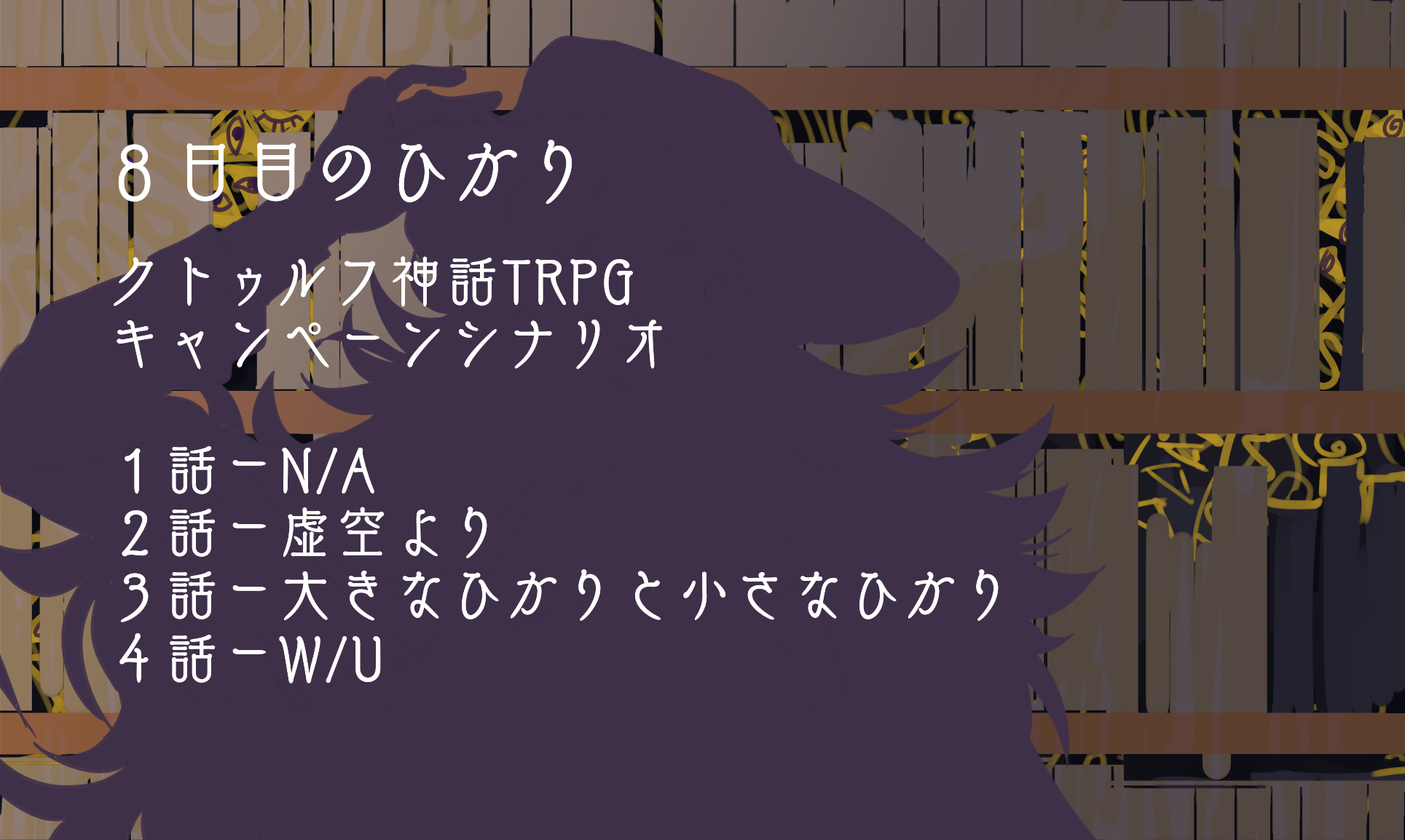 【8日目のひかり】クトゥルフ神話TRPG6版 - すみれの机 - BOOTH
