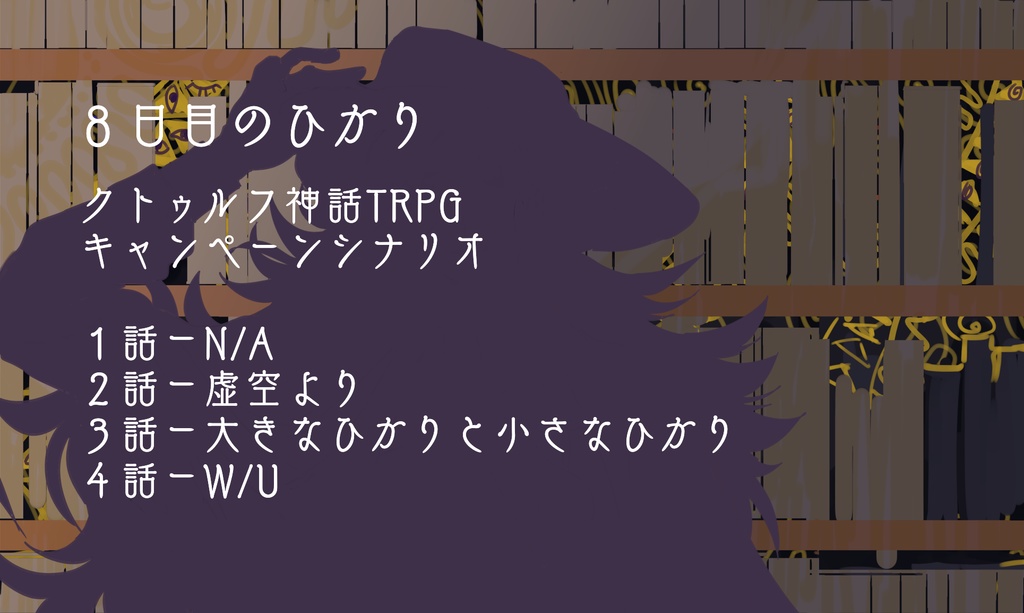 【8日目のひかり】クトゥルフ神話TRPG6版 - すみれの机 - BOOTH