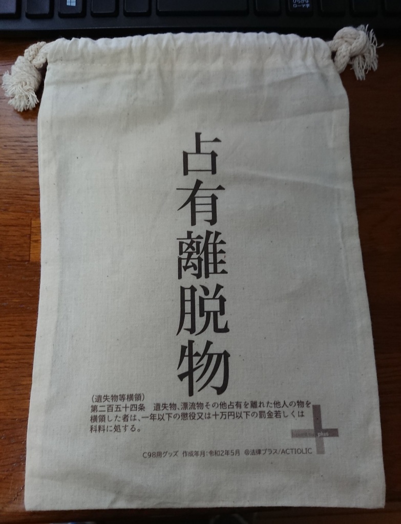 法律ネタグッズ第7弾「占有離脱物巾着」再版！ - actiolic - BOOTH