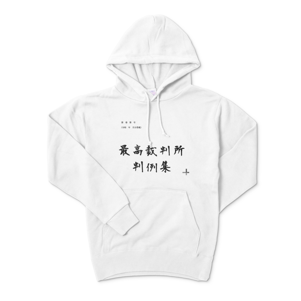 【法律ネタグッズ】俺が判例だ！パーカー - actiolic - BOOTH