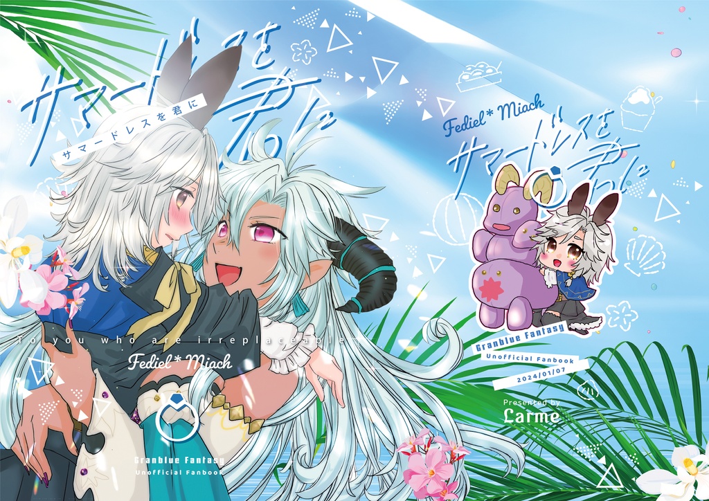 サマードレスを君に - larme - BOOTH