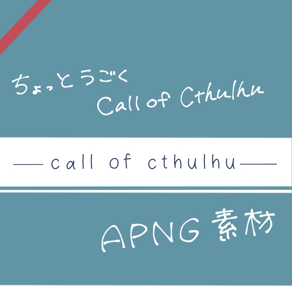 【無料】ちょっとうごくCoC【ココフォリア用APNG素材】 - 睡と蓮 - BOOTH