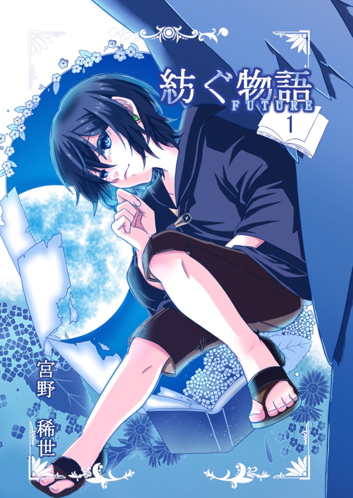 【電子版】紡ぐ物語FUTURE 1巻 - Sprout - BOOTH
