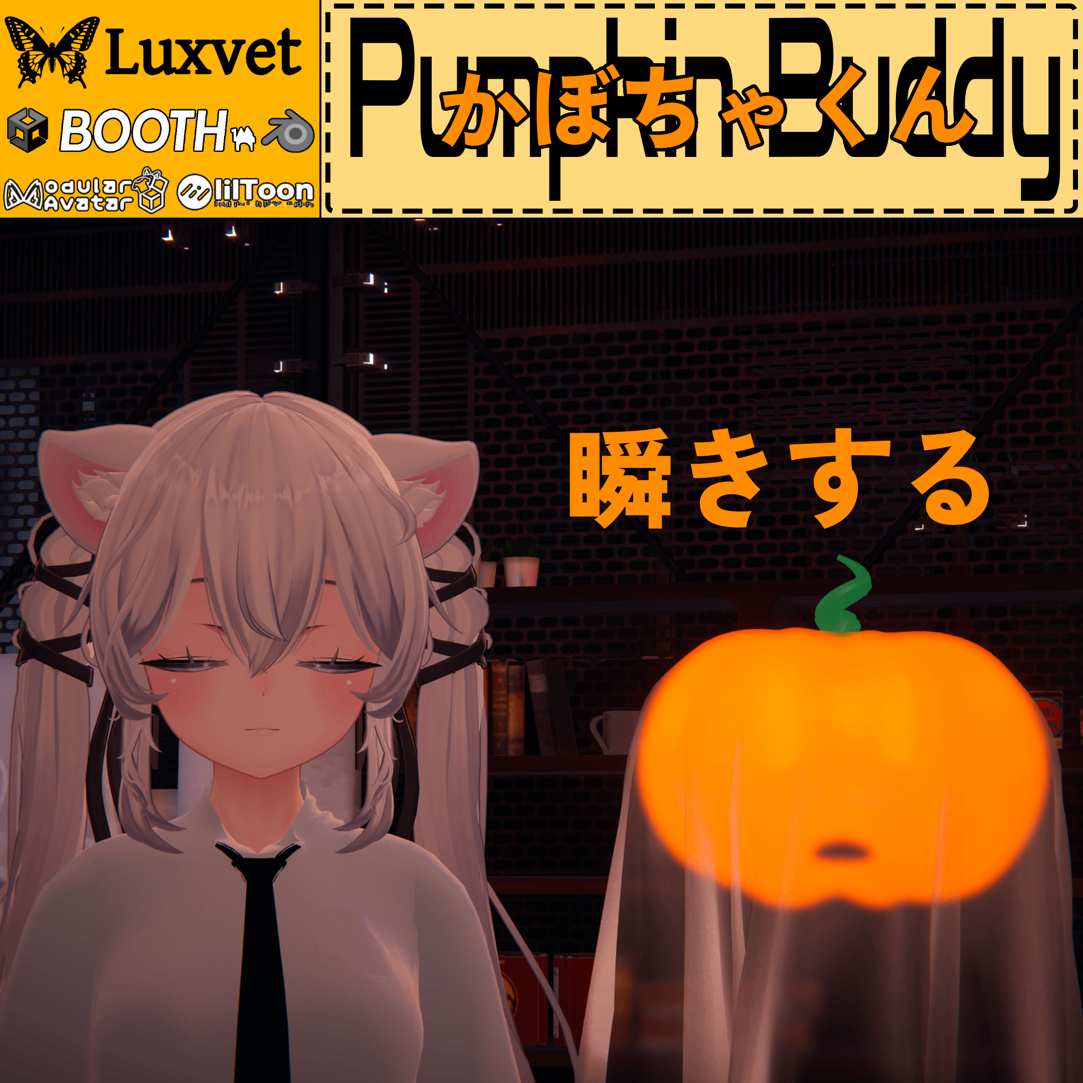 Luxvet Pumpkin Buddy【Luxvet かぼちゃくん】【Liltoon対応 / MA対応 / グラッバブル / プレース可能 ...