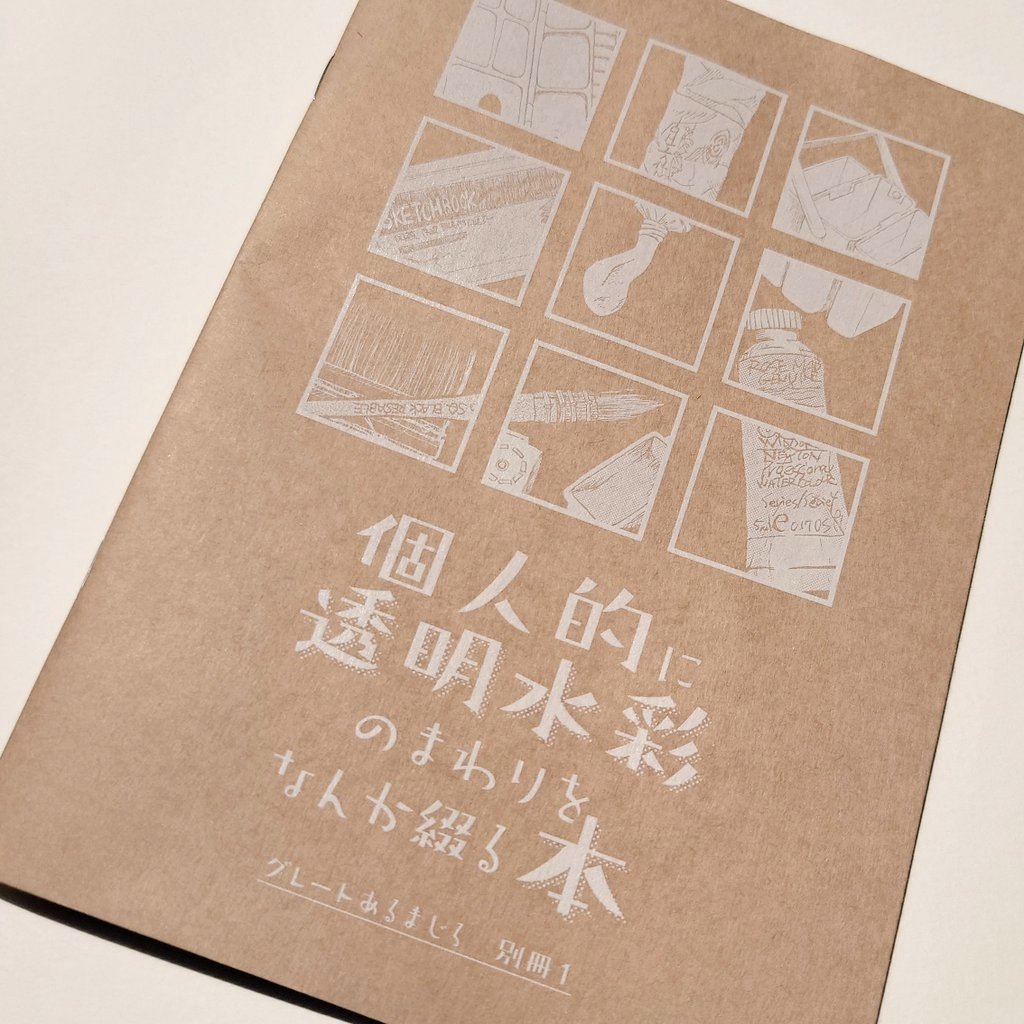 個人的に透明水彩のまわりをなんか綴る本1冊目 - サークル：256 - BOOTH