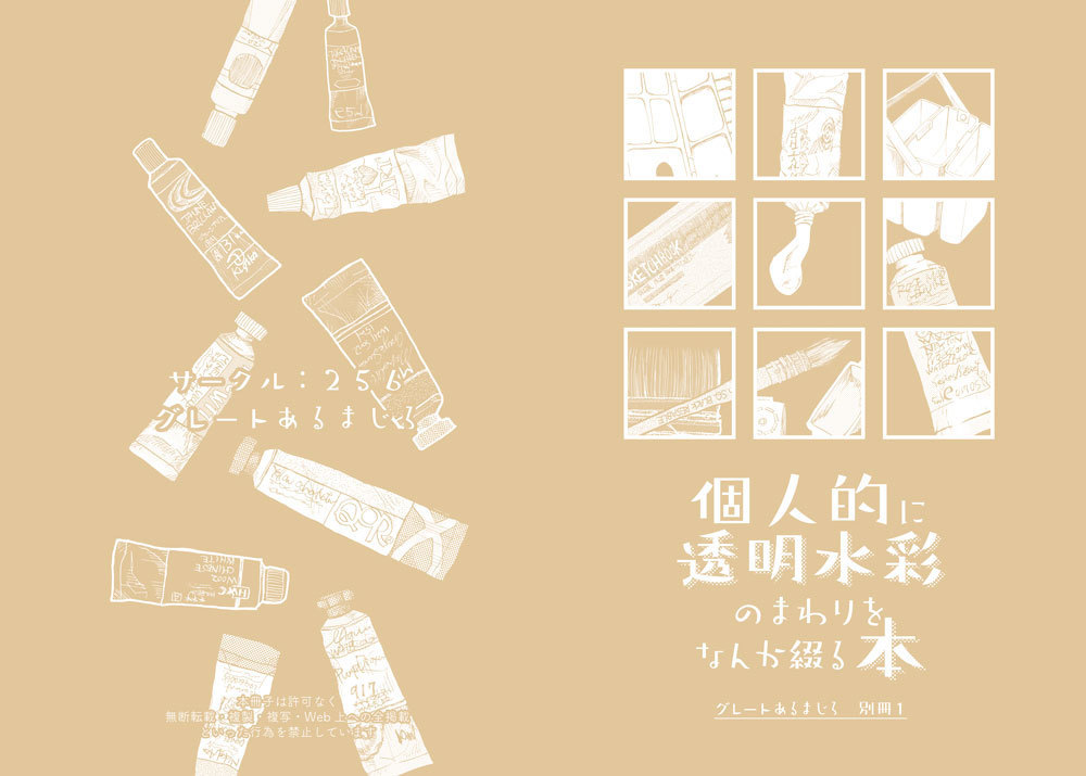 個人的に透明水彩のまわりをなんか綴る本1冊目 - サークル：256 - BOOTH