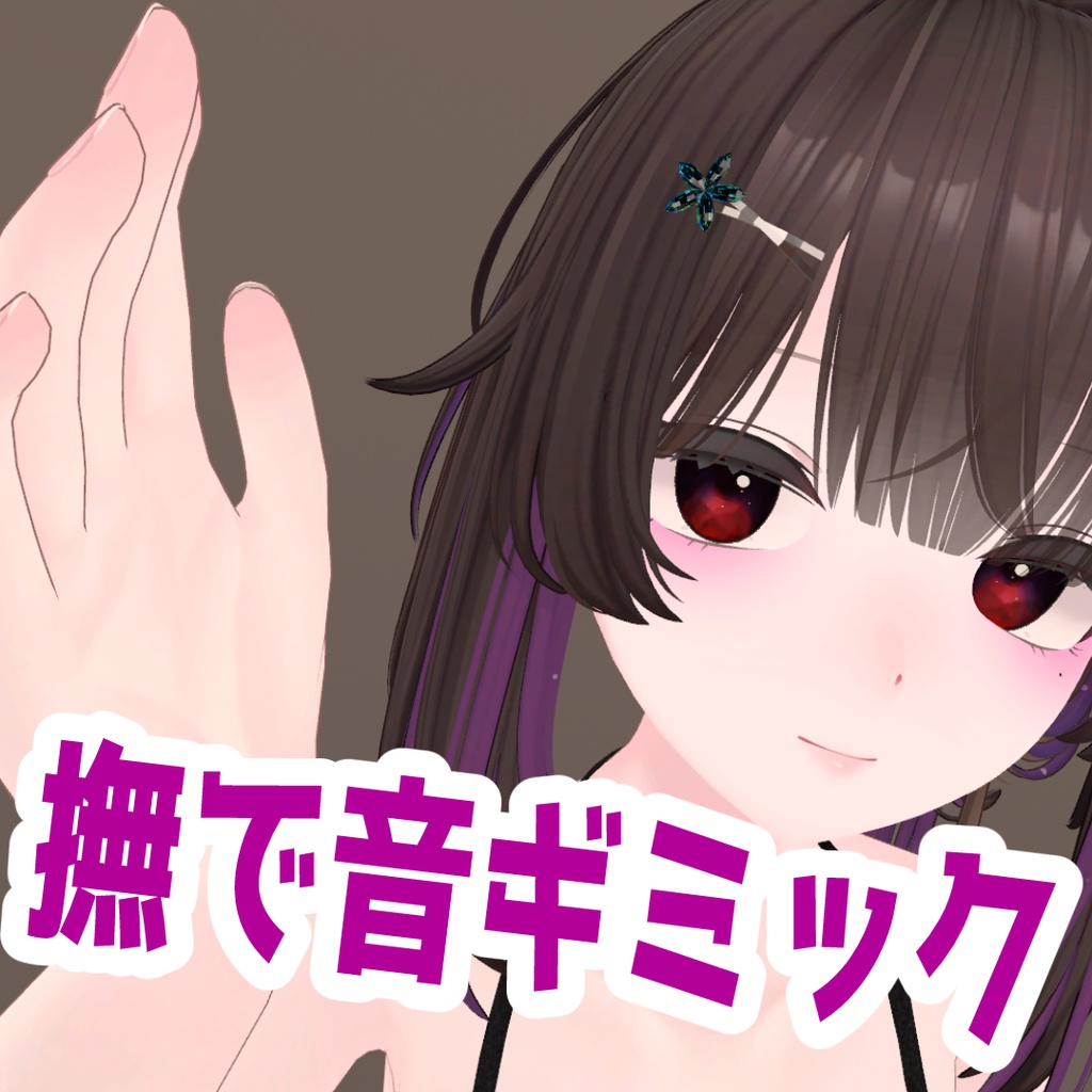 撫で音ギミック【VRChat】【MA式】 - フカさんのなんでも屋 - BOOTH