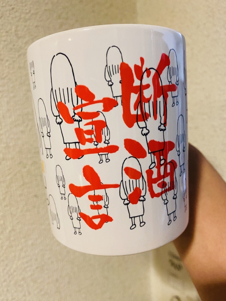 断酒マグカップ - REVOICE - BOOTH