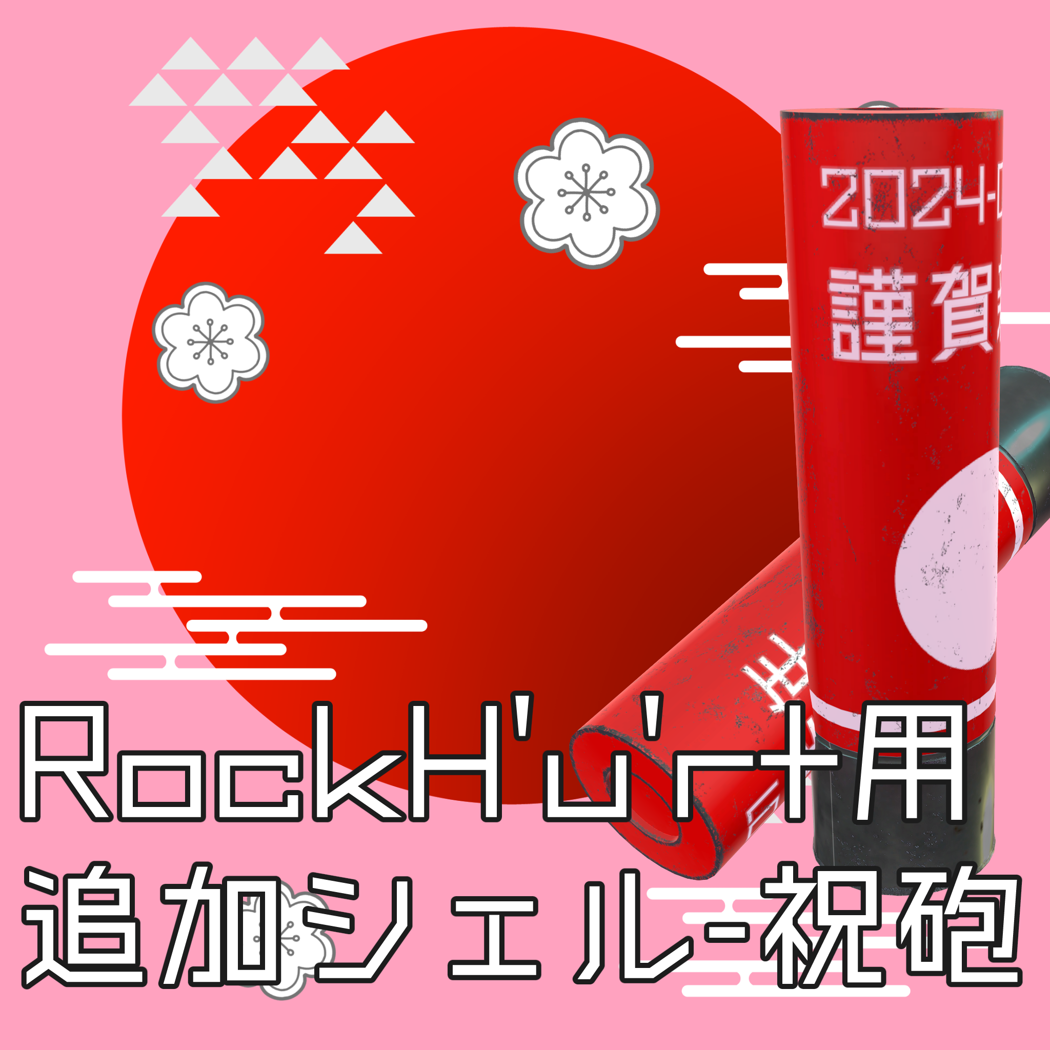 RockH'u'rt用追加シェル「新年の祝砲」 - こあられのアトリエ - BOOTH