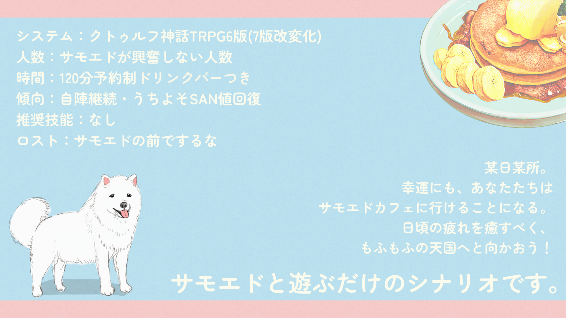 【クトゥルフ神話TRPG】サモヱドカフェにいこう【SAN値回復】 - らっこのおもちゃやさん - BOOTH