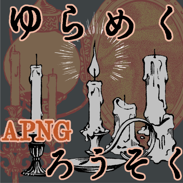 【APNG】ゆらめくろうそく - 正常ラヂヲ - BOOTH
