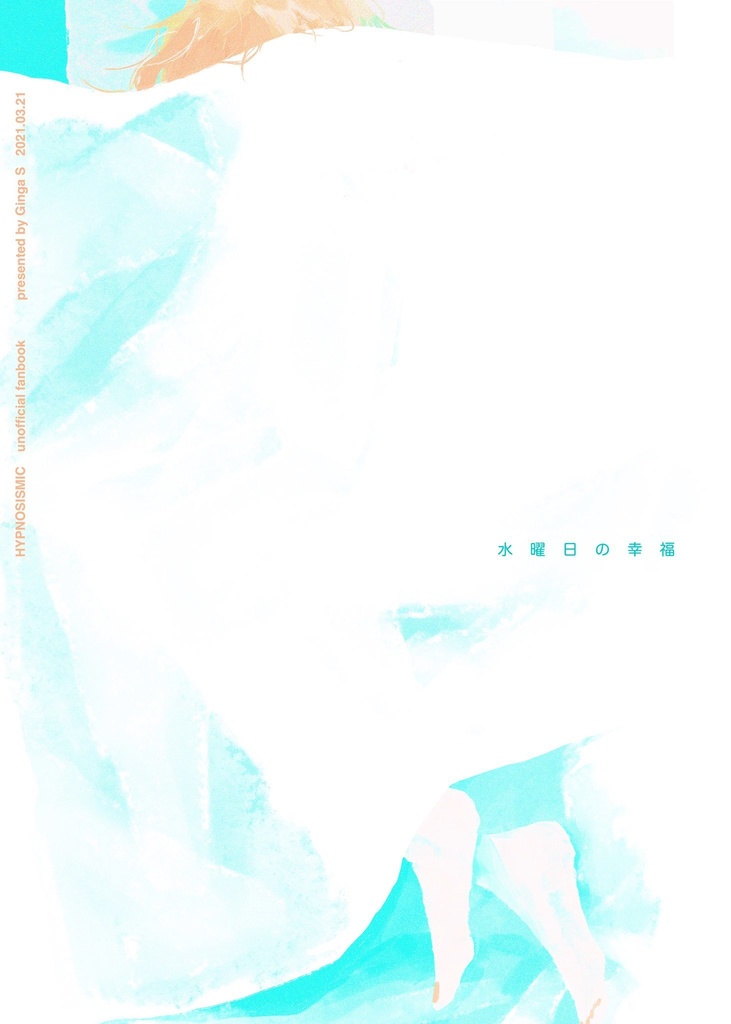 「am02:」&「水曜日の幸福」セット - フカフカおふとん - BOOTH