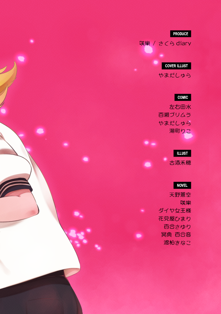 はじめてのゆり 百合好きVTuberの初百合テーマアンソロジー - さくらdiary - BOOTH