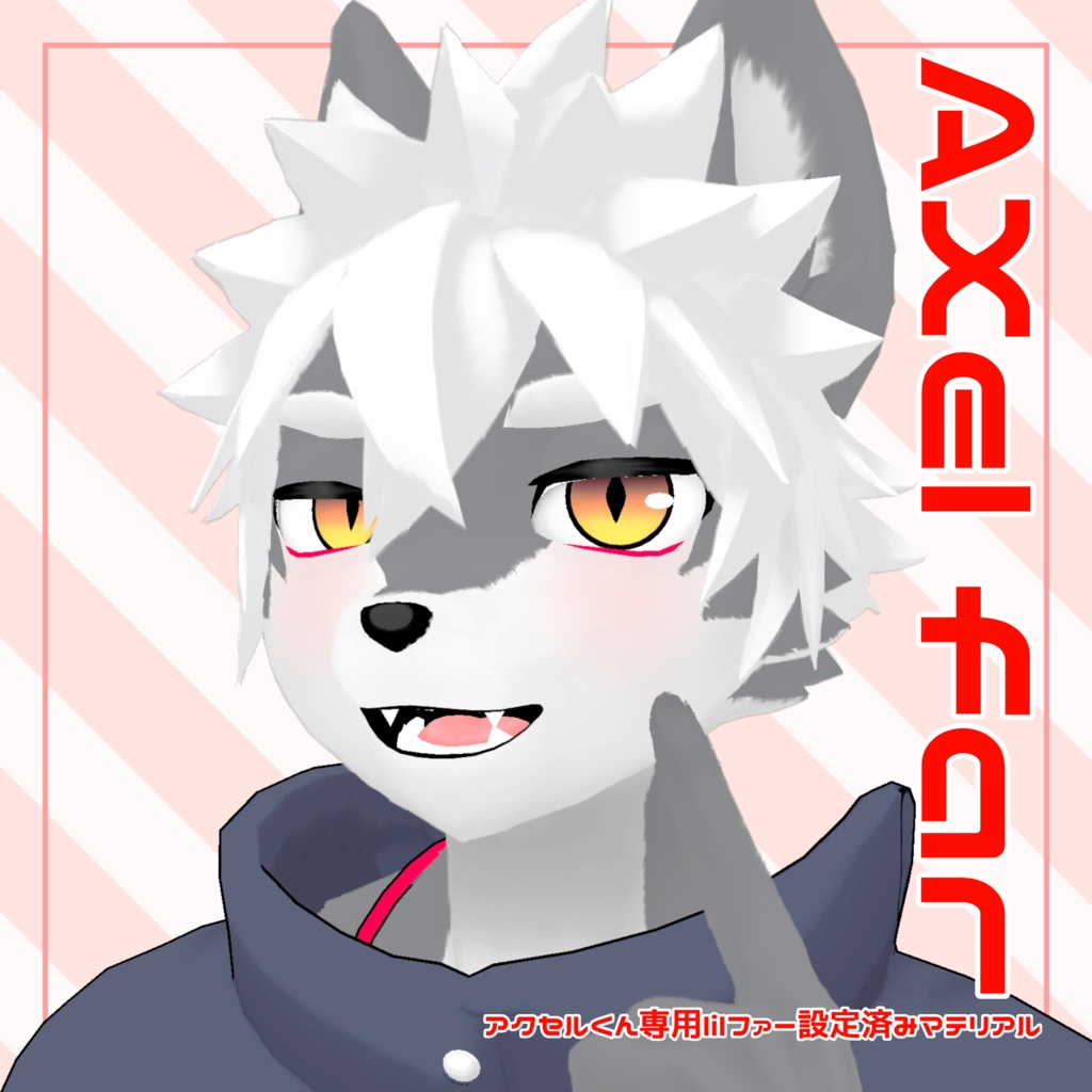 【Axel専用】アクセルくん専用lilファー設定済みマテリアル - MITUBAのクローバー - BOOTH
