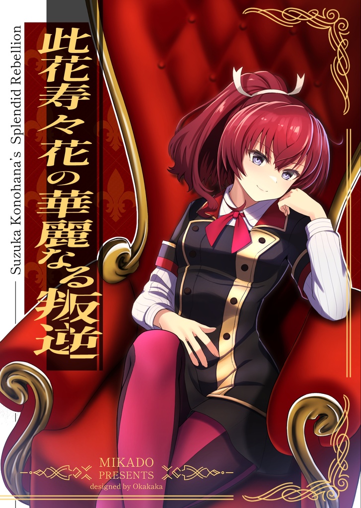 此花寿々花の華麗なる叛逆 - yotabanashi - BOOTH