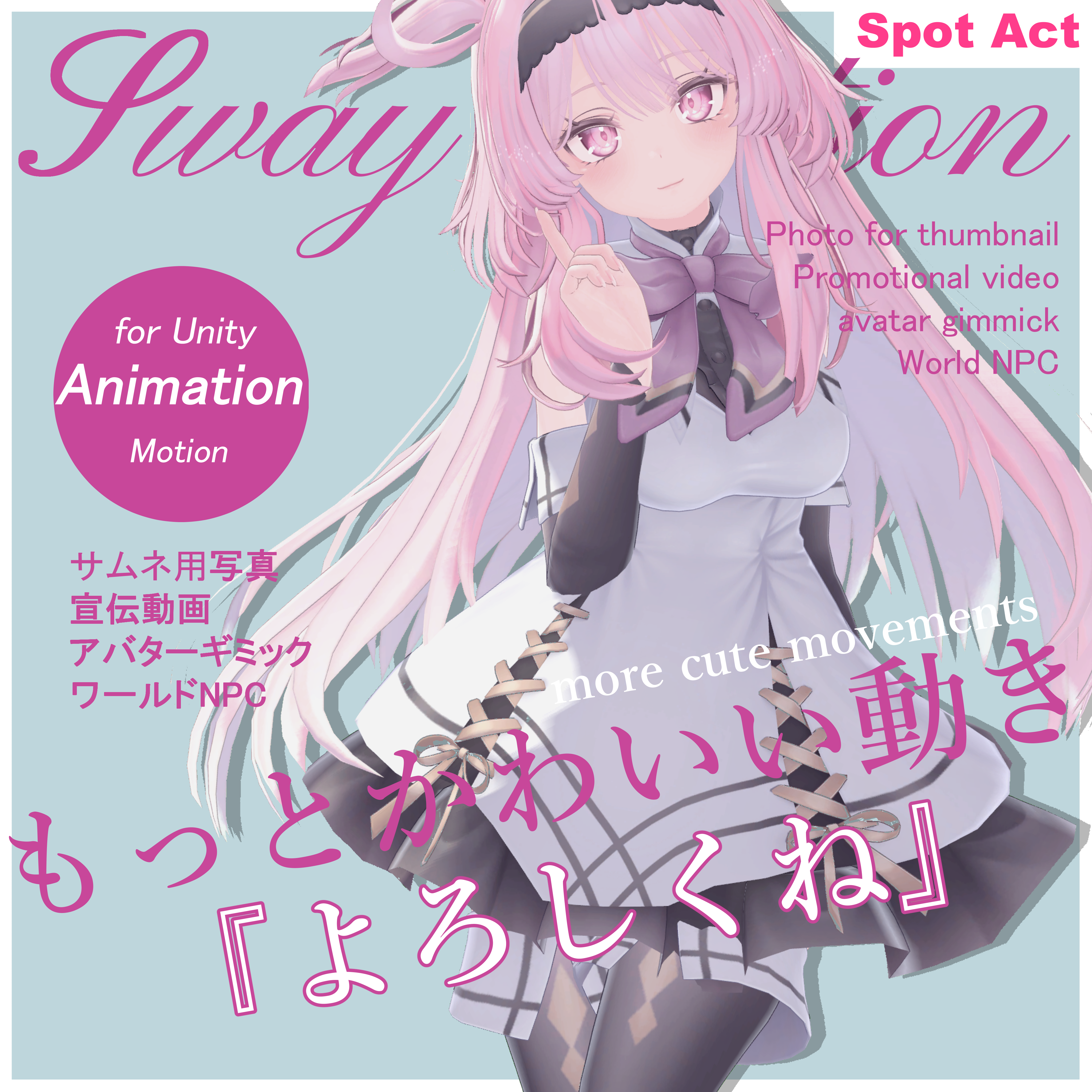 【Motion Animation】モーション アニメーション -Yoroshikune- Spot Act Series 01 - Sway Motion - BOOTH