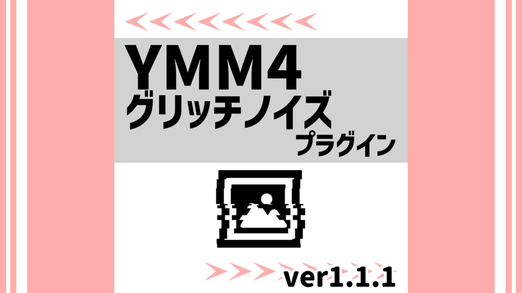 YMM4グリッチノイズプラグイン - べにかずらのショップ - BOOTH