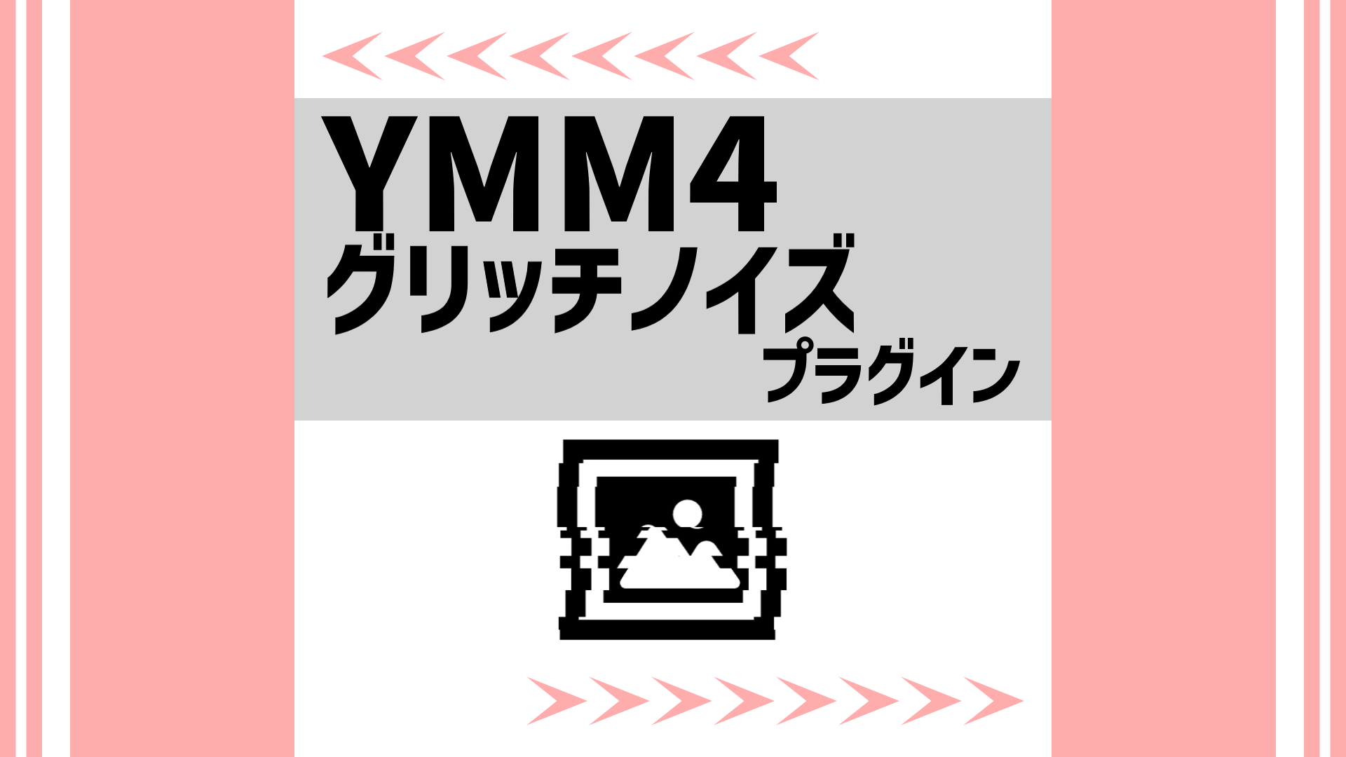 YMM4グリッチノイズプラグイン - べにかずらのショップ - BOOTH