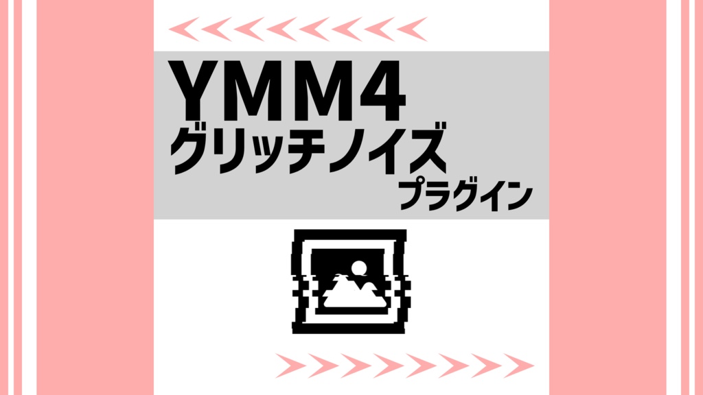 YMM4グリッチノイズプラグイン - べにかずらのショップ - BOOTH