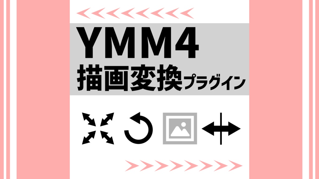 YMM4描画変換プラグイン - べにかずらのショップ - BOOTH