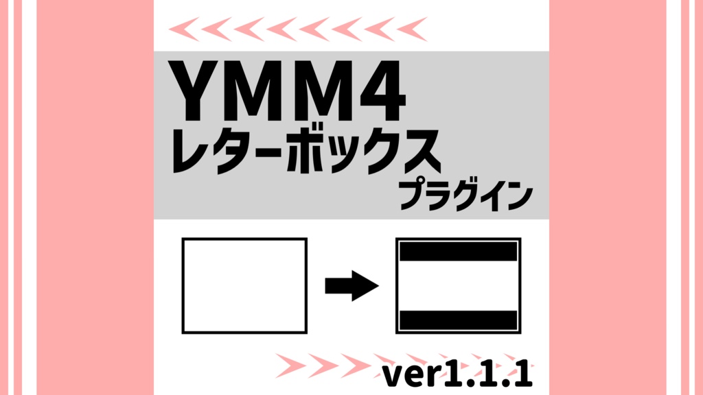 YMM4レターボックスプラグイン - べにかずらのショップ - BOOTH
