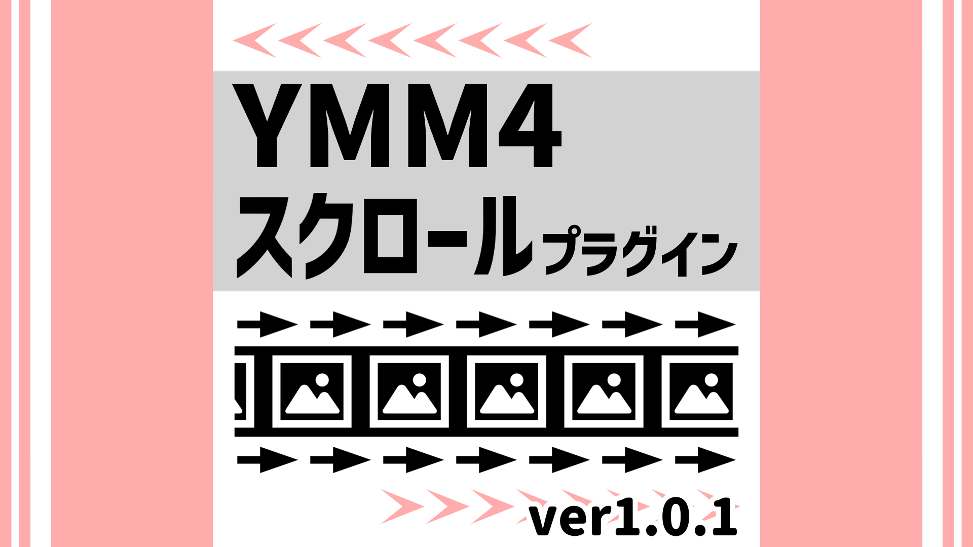 YMM4スクロールプラグイン - べにかずらのショップ - BOOTH