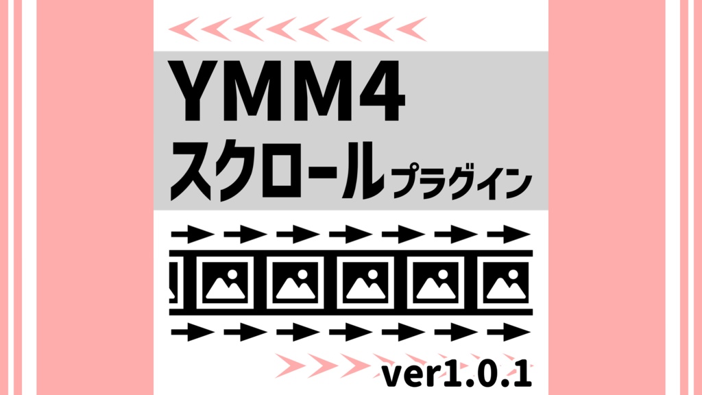 YMM4スクロールプラグイン - べにかずらのショップ - BOOTH