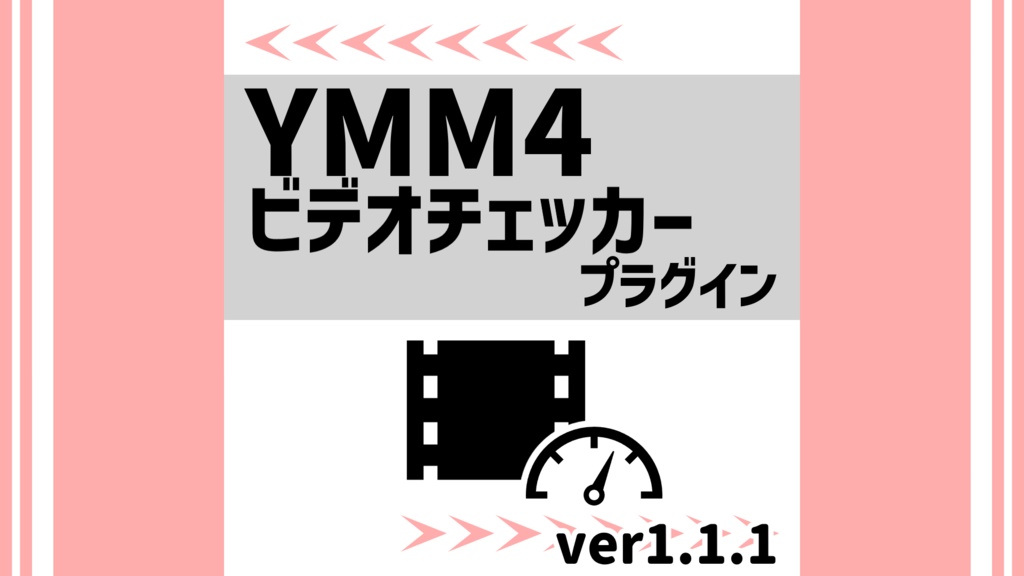 YMM4ビデオチェッカープラグイン - べにかずらのショップ - BOOTH