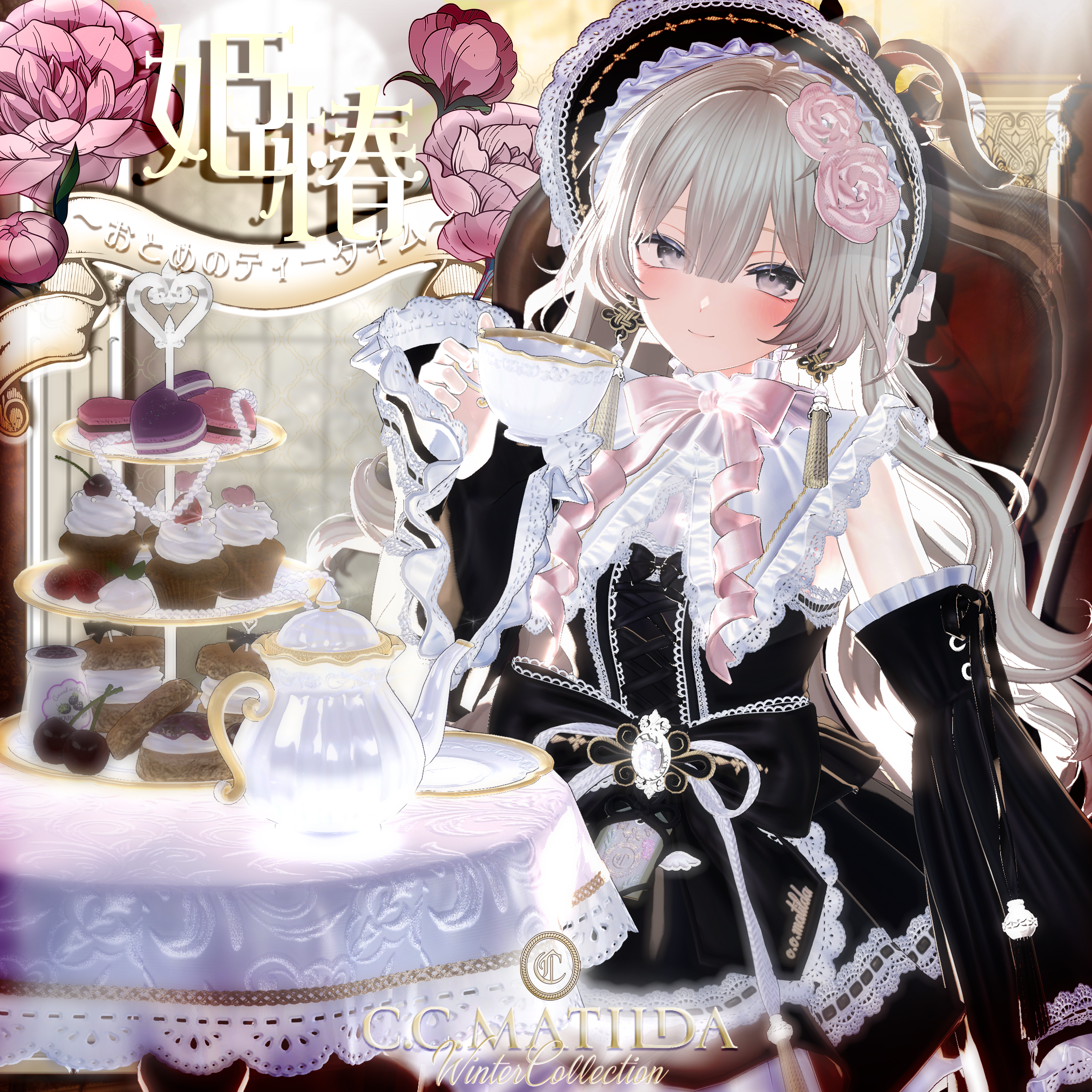 2/1発売開始予定🪷姫椿🪷～おとめのお茶会～【ギミック付き】 - C.C.MATILDA - BOOTH