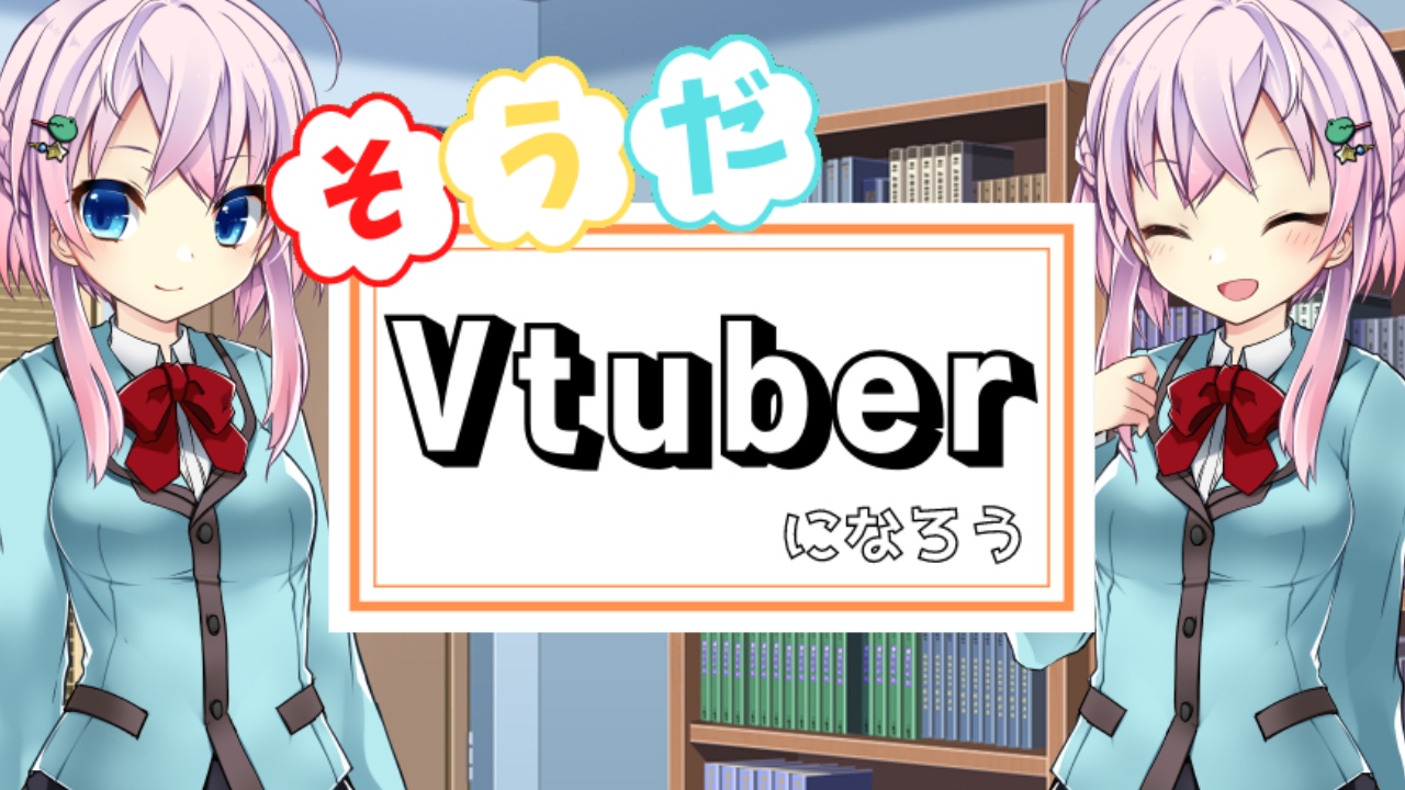 フリーゲーム「そうだ、Vtuberになろう」本編Windows版 - yukinanonext - BOOTH