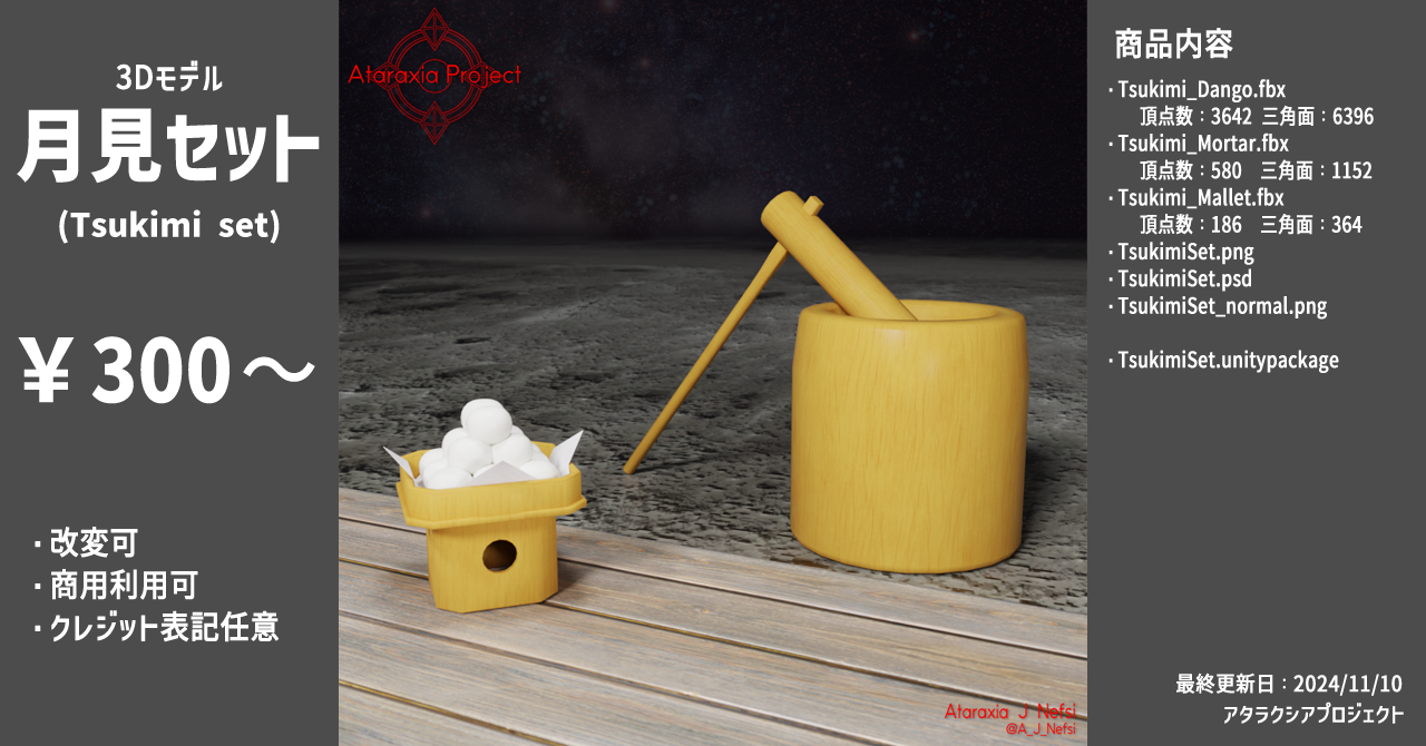 月見セット / Tsukimi set - アタラクシアプロジェクト - BOOTH