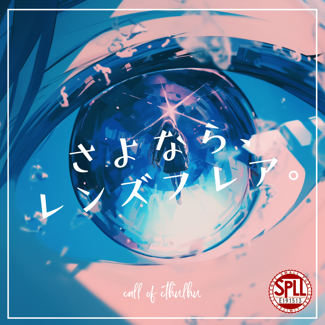 【CoC 6th】さよなら、レンズフレア。【SPLL:E191513】 - ぐるぐるハウス - BOOTH