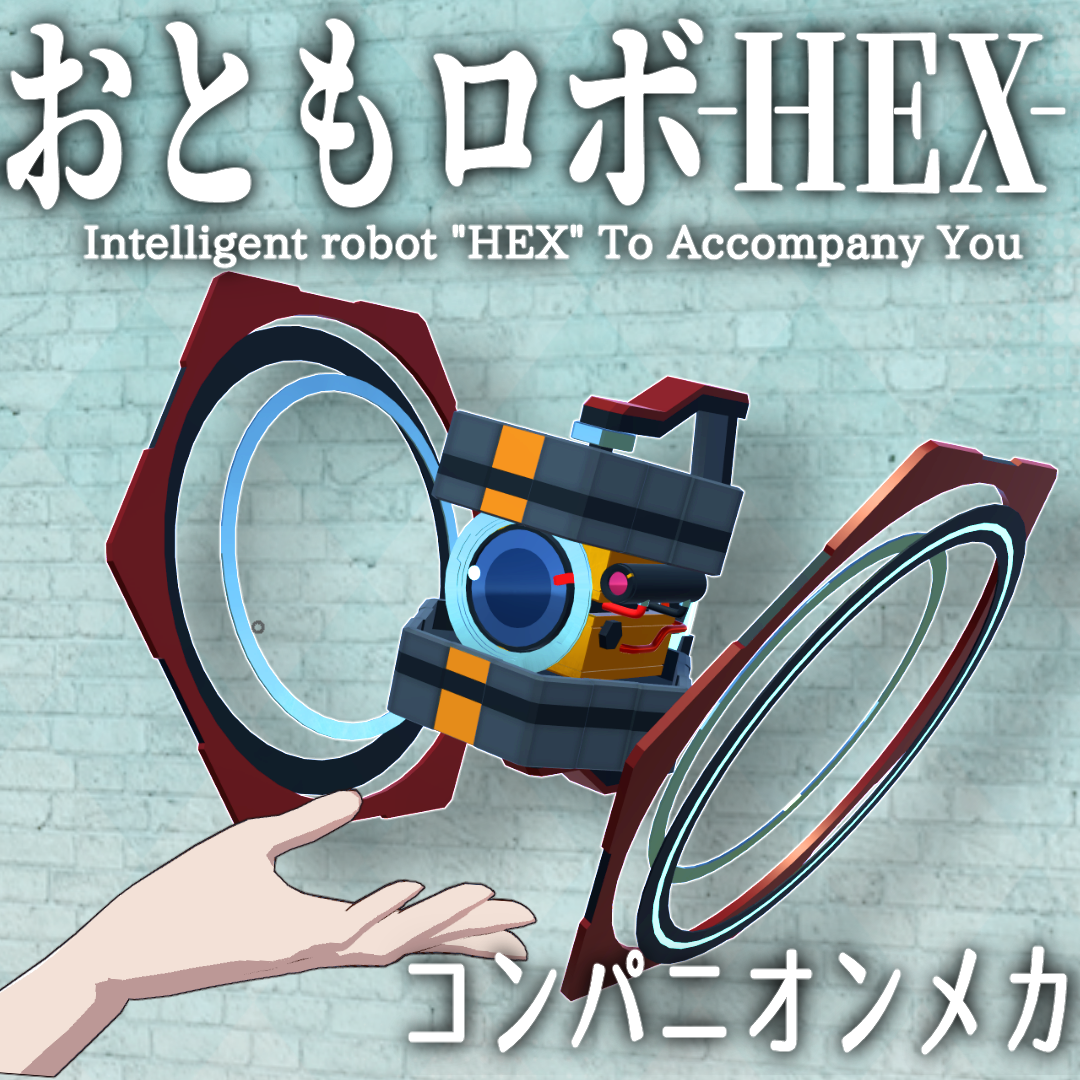 【触って感情表現！】おともロボ-HEX-【コンパニオンメカ】 - 一実験工場 -VTuberレンチ設計製作- - BOOTH