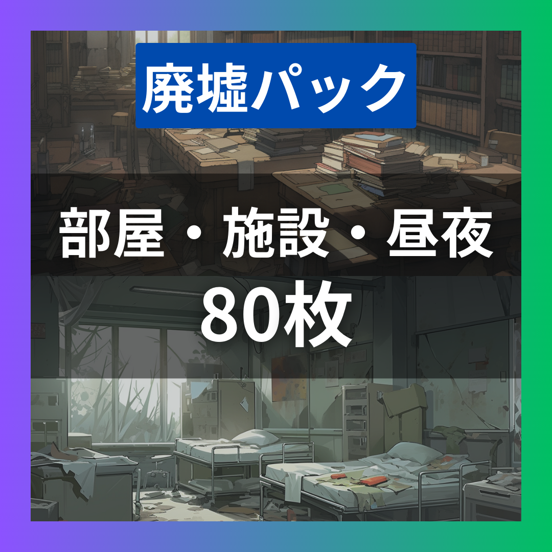【TRPG背景素材】廃墟パック80枚｜部屋・施設・昼夜 - 🪼くらげさんの背景素材 - BOOTH