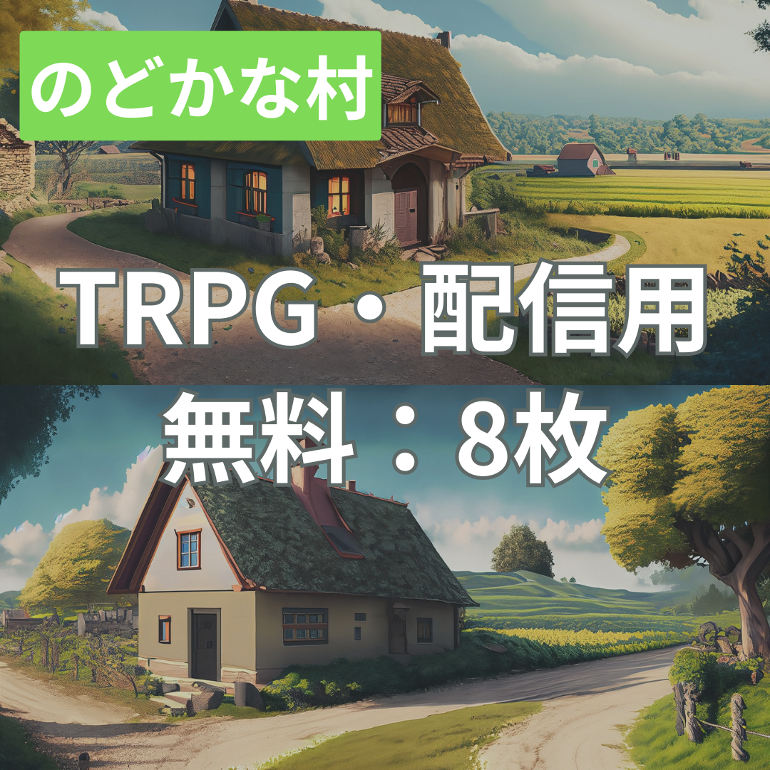 【フリー素材】TRPGに使えそうな背景イラスト｜のどかな村・一軒家 - 🪼くらげさんの背景素材 - BOOTH