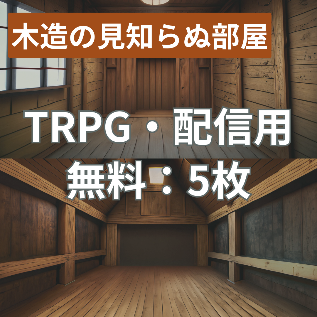 【フリー素材】TRPGに使えそうな背景イラスト｜木造の見知らぬ部屋 - 🪼くらげさんの背景素材 - BOOTH