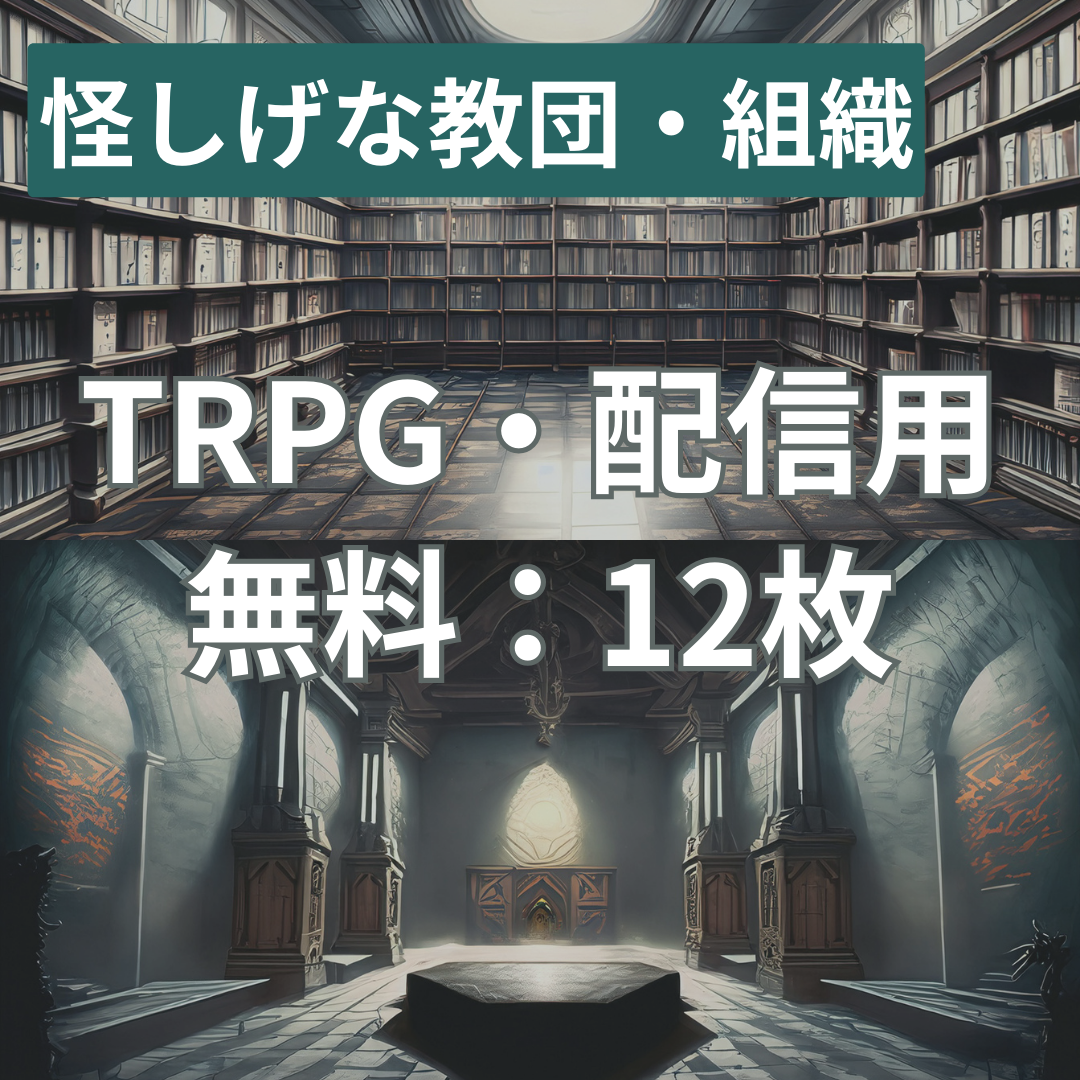 【フリー素材】TRPGに使えそうな背景イラスト｜怪しげな教団・組織 - 🪼くらげさんの背景素材 - BOOTH