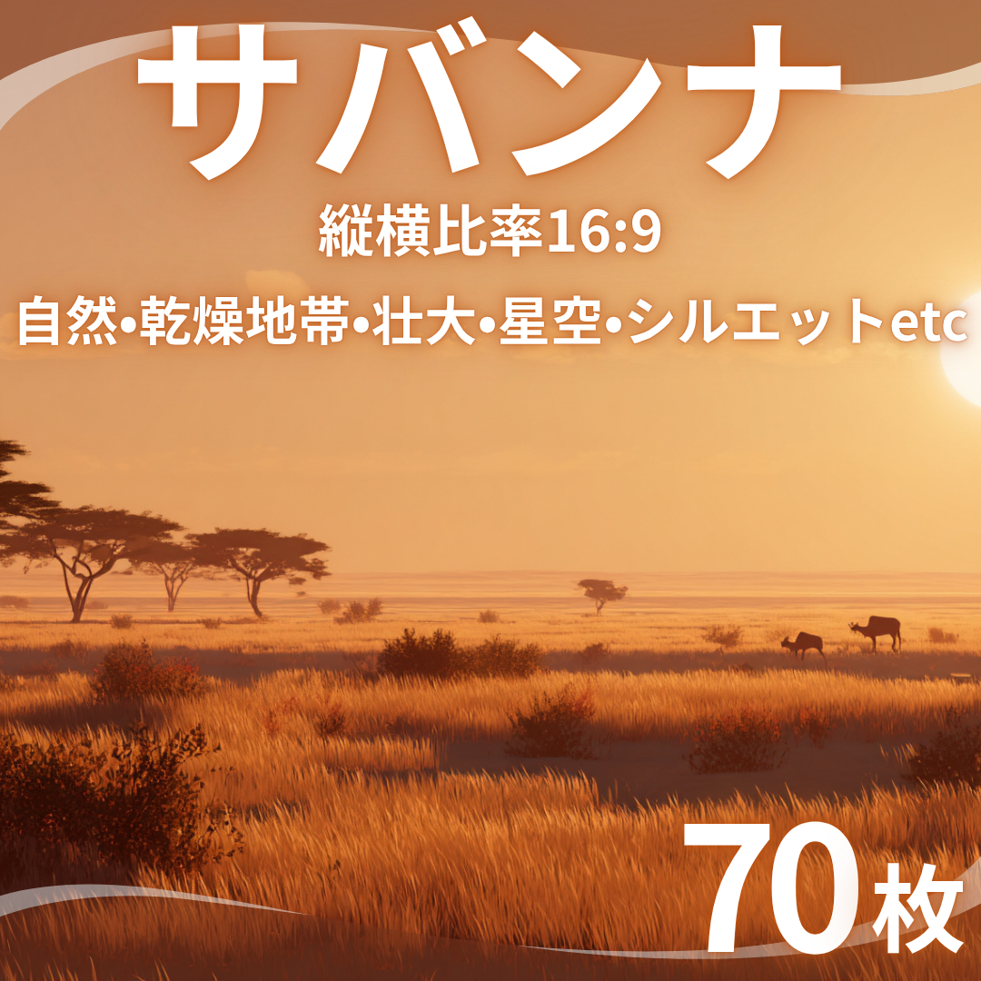 【背景素材】 サバンナ 70枚｜自然•乾燥地帯•壮大•星空•シルエットetc（TRPG, マダミス, ココフォリア, ゲーム） - 🪼くらげさんの背景素材 - BOOTH