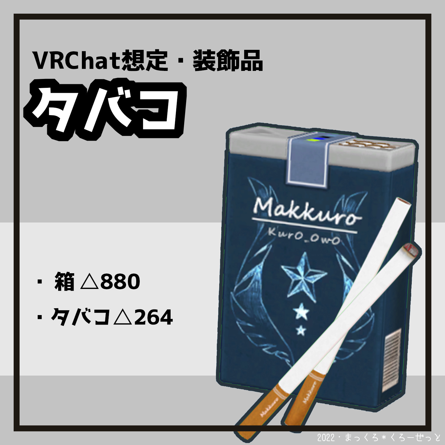 VRChat想定・装飾品「タバコ」 #MKCloset_VR - まっくろ＊くろーぜっと - BOOTH