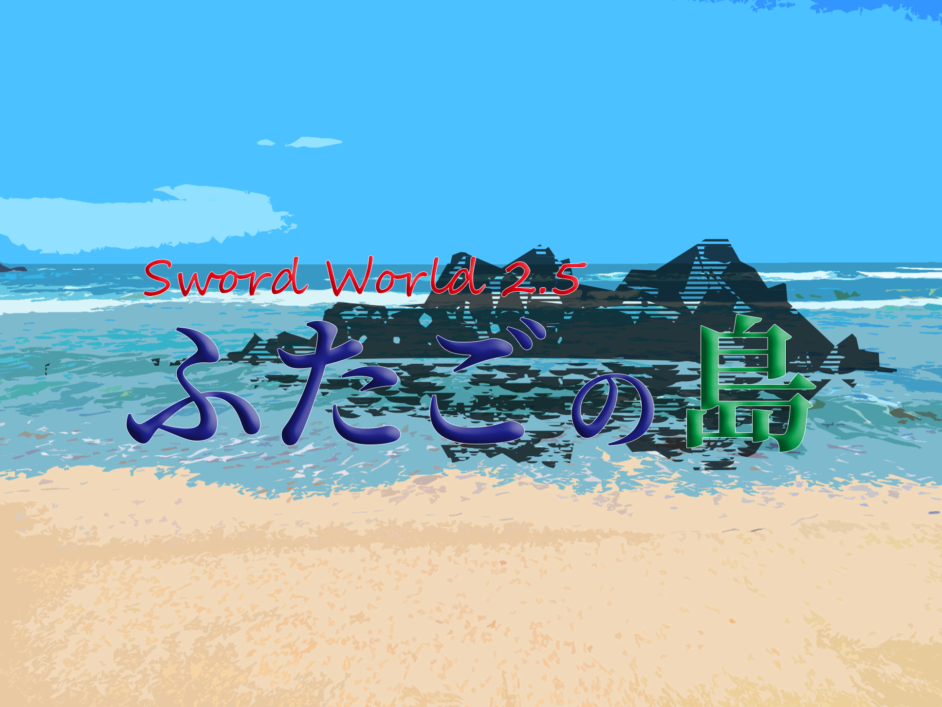 【SW2.5シナリオ】ふたごの島 - アダムのねぐら - BOOTH