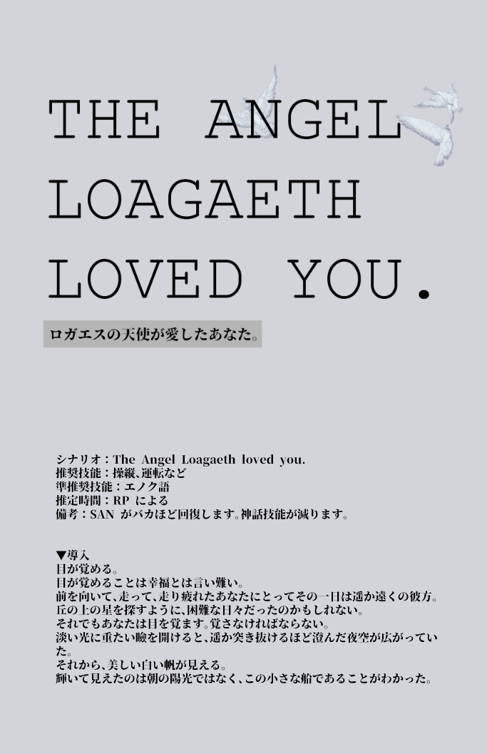 The Angel Loagaeth loved you.【CoC6th無料シナリオ】 - ヒッチハイク・ガイド - BOOTH