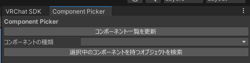 【Free】Component Picker (Unity拡張) - たま屋 - BOOTH