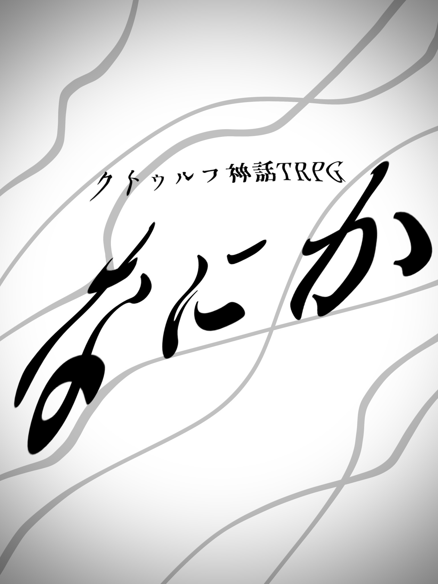 【CoC】なにか - jekill’s TRPG shop - BOOTH