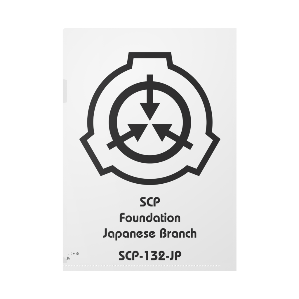 【SCP】SCP-132-JP モチーフファイル - Square Code Products - BOOTH